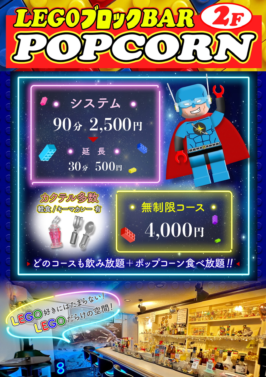 LEGOブロックBAR POPCORN | 八代社交飲食業組合